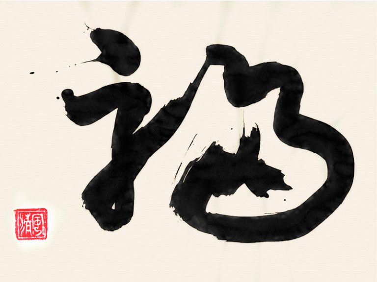 El Shodo viene de la caligrafía china con la que comparte muchos de sus ...